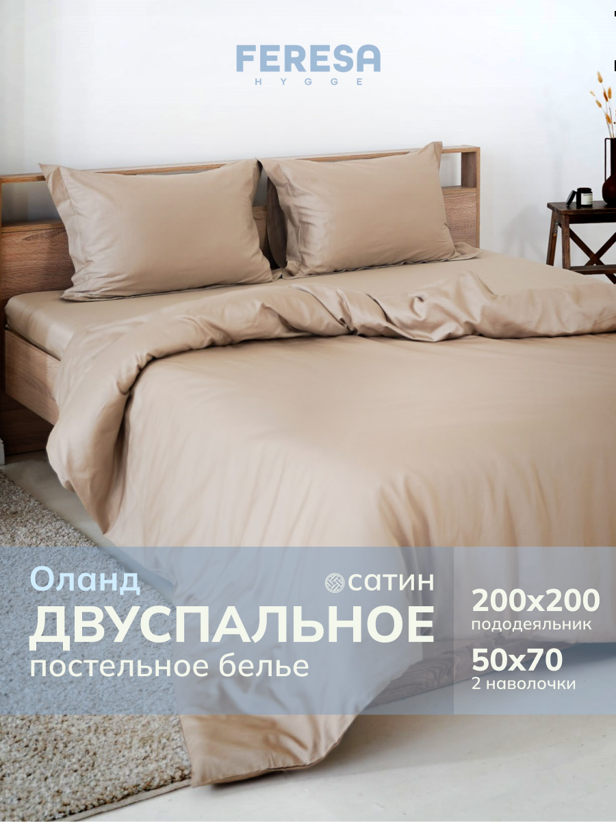 Постельное белье 2 сп Оланд/LUKTJASMIN, сатин, пододеяльник 200 х 200, наволочки 50x70 (2 шт), Feresa Hygge, аналог Икеа