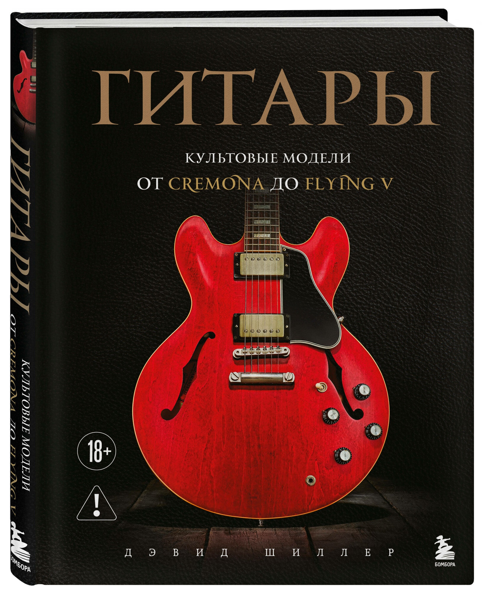Шиллер Д. Гитары. Культовые модели от Cremona до Flying V (фотообложка)