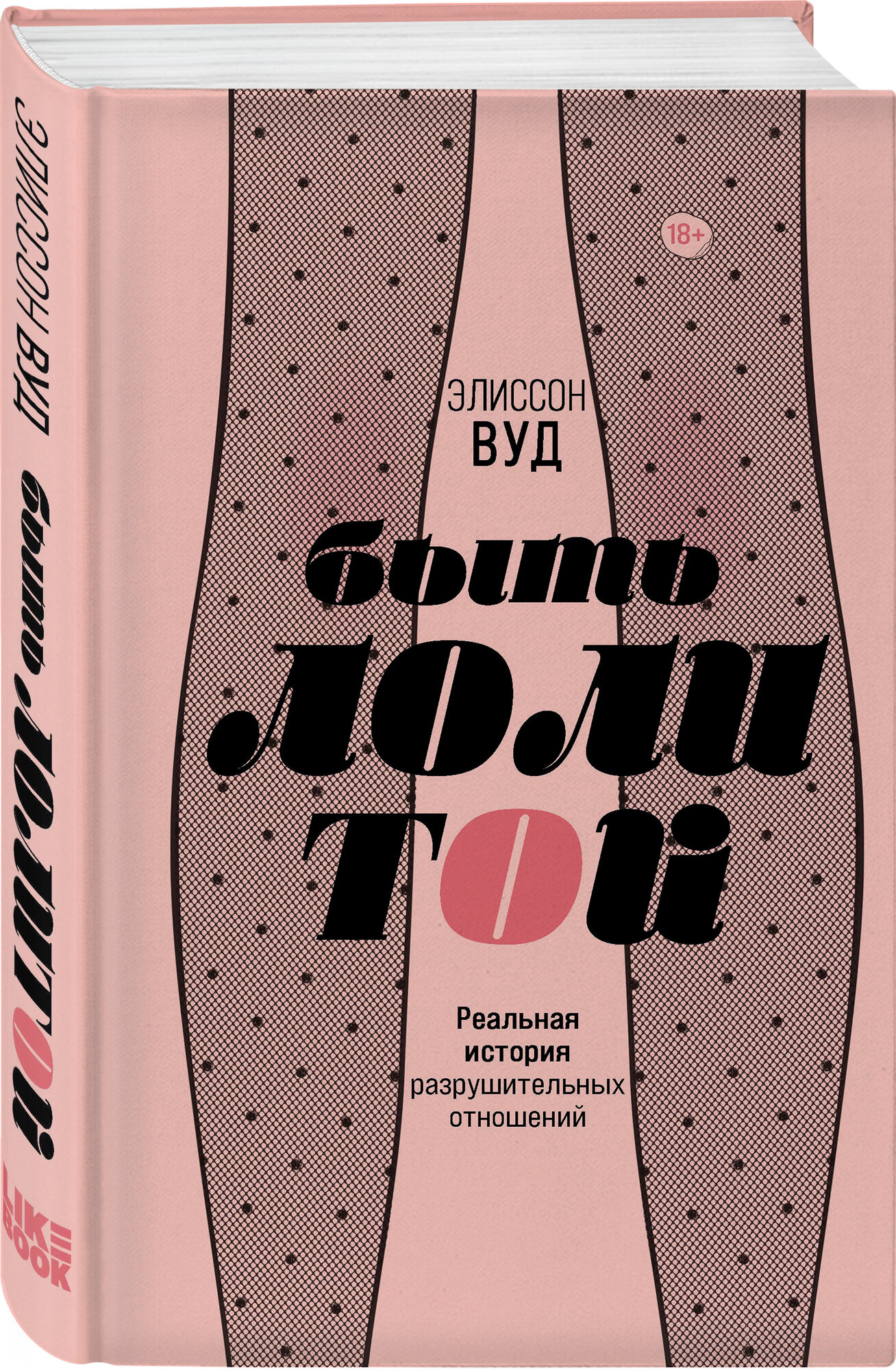 Вуд Э. Быть Лолитой