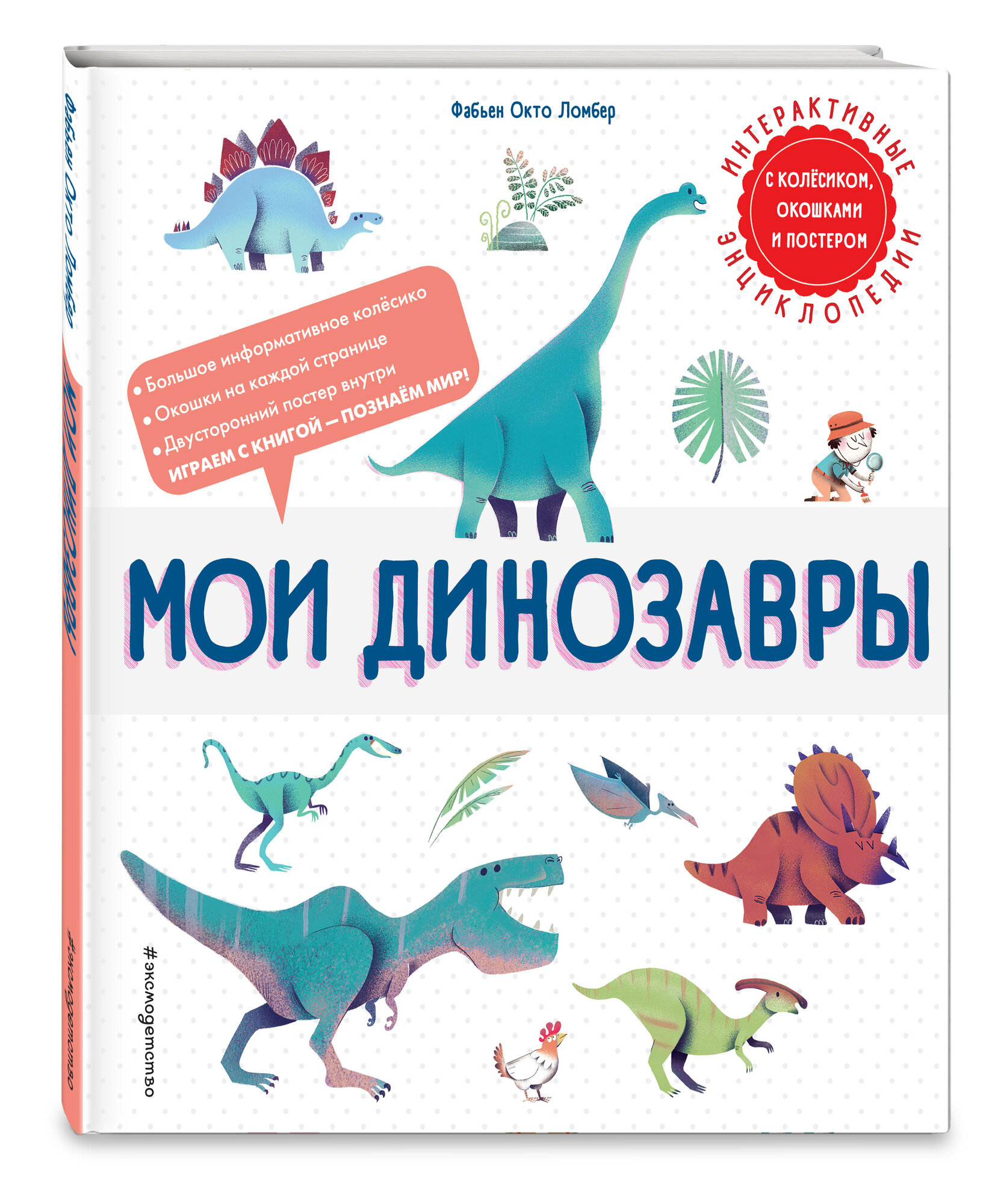 Ломбер Ф. Мои динозавры