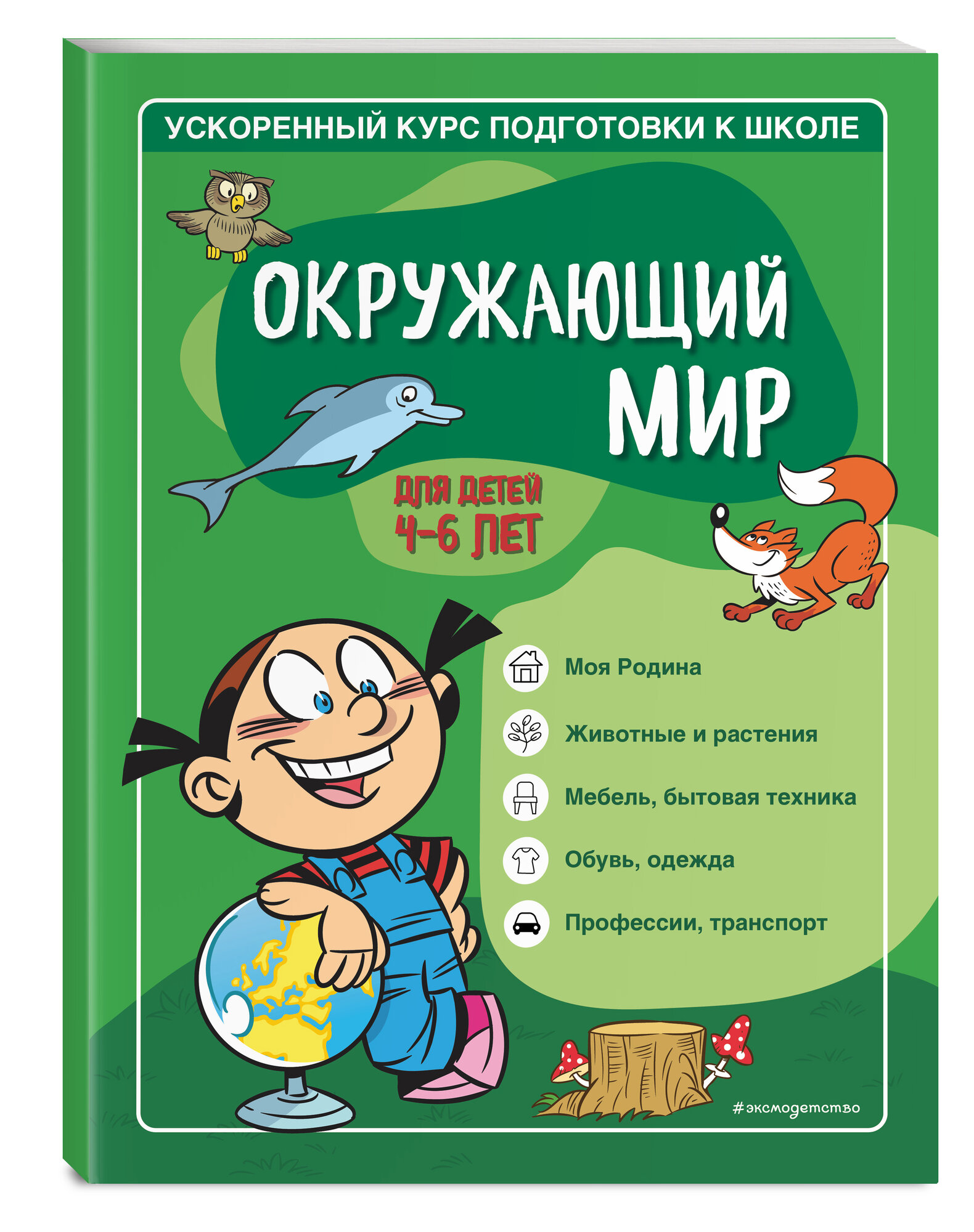 Тимофеева С. А, Игнатова С. В. Окружающий мир: для детей 4-6 лет