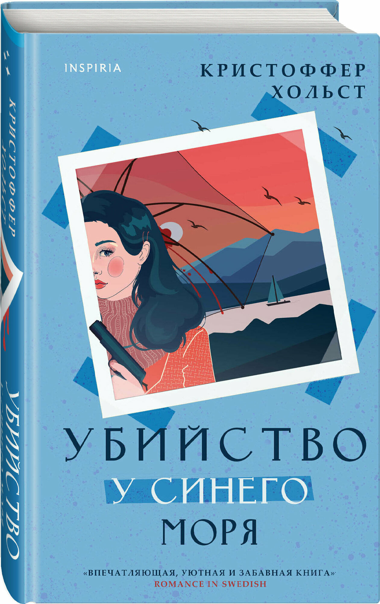 Хольст К. Убийство у синего моря