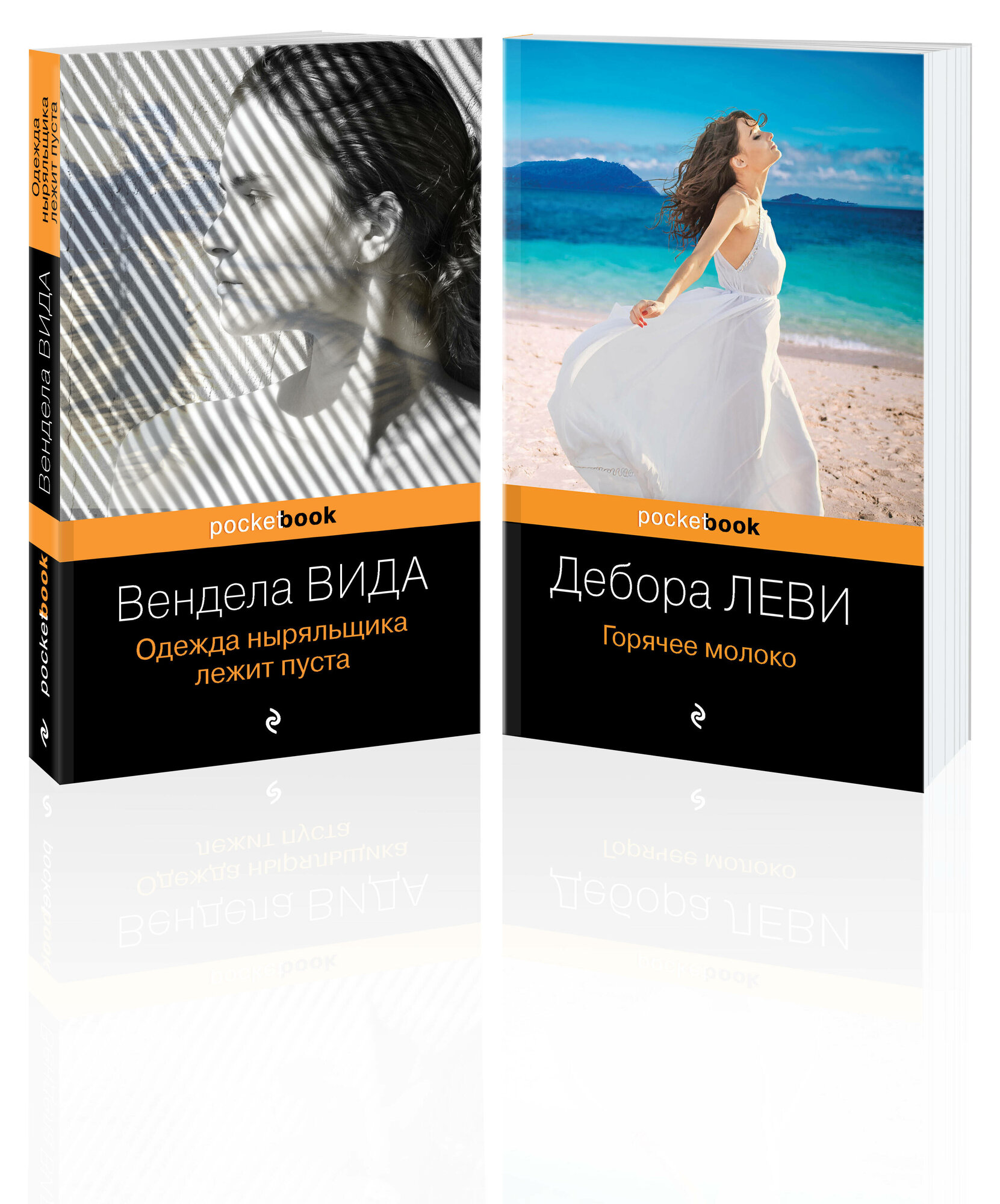 Вида В, Леви Д. Ах, лето (комплект из 2-х книг: Д. Леви "Горячее молоко" и В. Вида "Одежда ныряльщика лежит пуста")