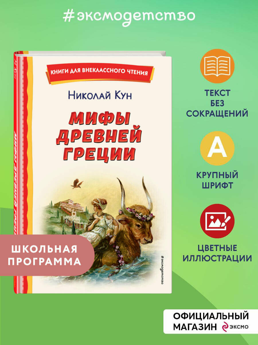 Кун Н. А. Мифы Древней Греции (ил. А. Власовой)