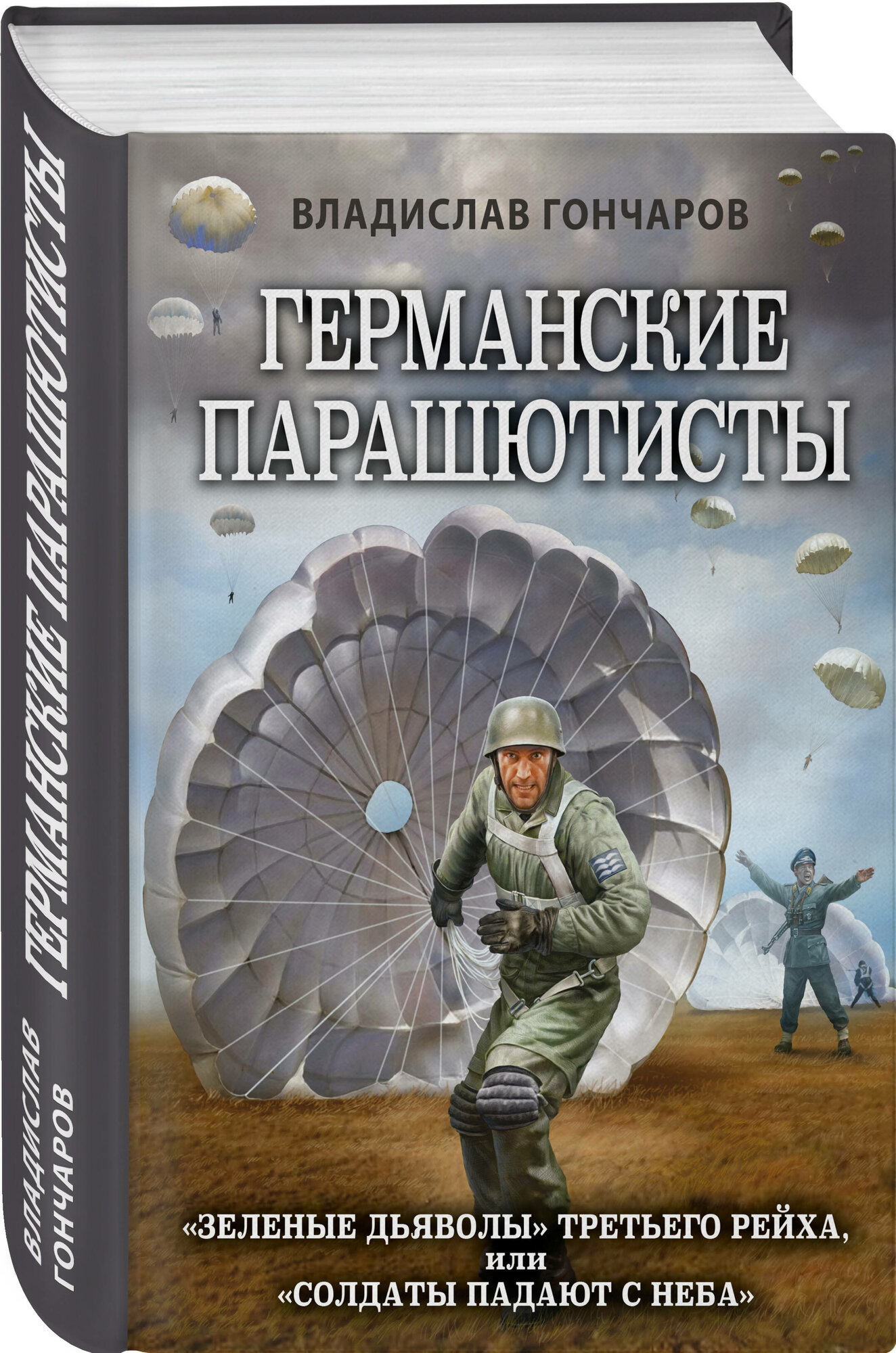 Гончаров В. Л. Германские парашютисты