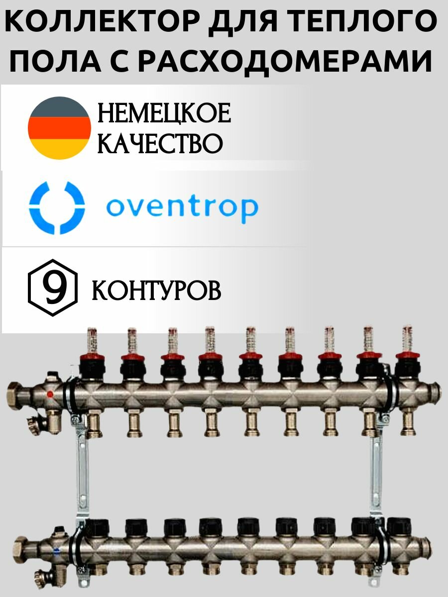 Коллекторная группа Oventrop EV на 9 контуров, для теплого пола с расходомерами Multidis арт Nr.1404359
