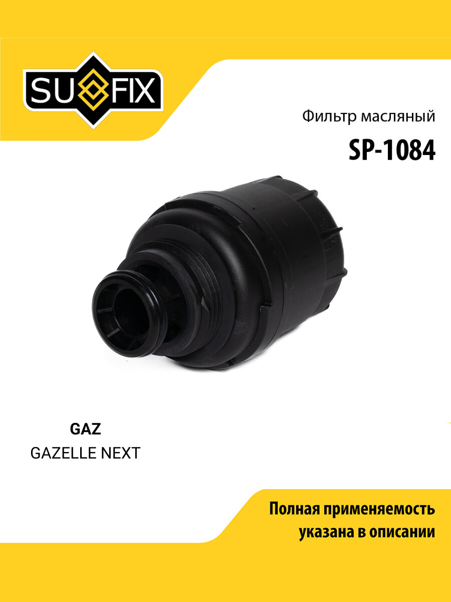 Фильтр масляный подходит для GAZ GAZELLE NEXT / SUFIX SP-1084
