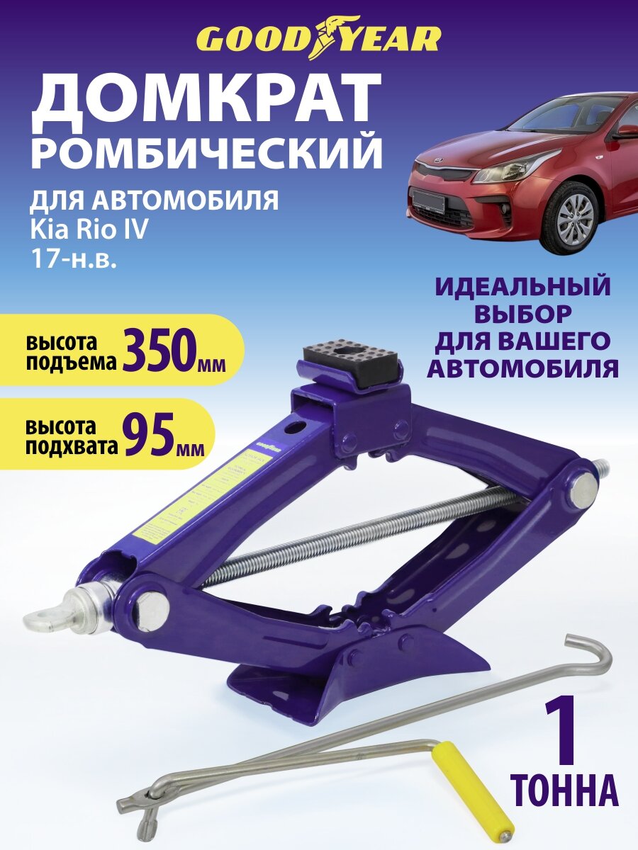 Домкрат автомобильный ромбический для Kia Rio 4