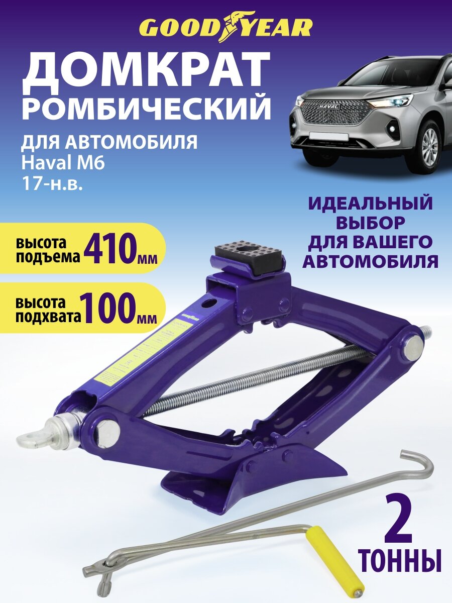 Домкрат автомобильный ромбический для Haval M6