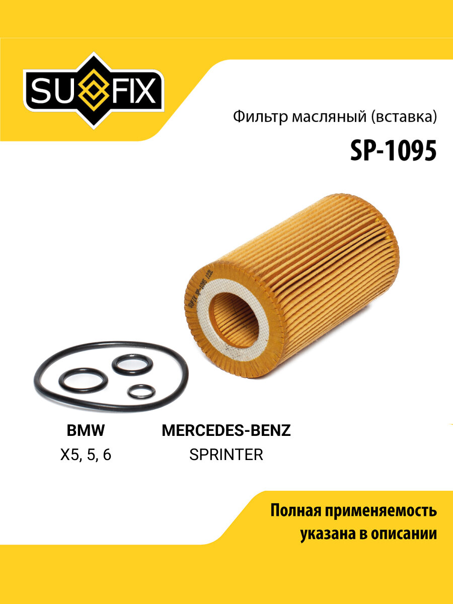 Фильтр масляный для BMW X5, 5, 6 / MERCEDES-BENZ SPRINTER, VITO, A-CLASS / SUFIX SP-1095