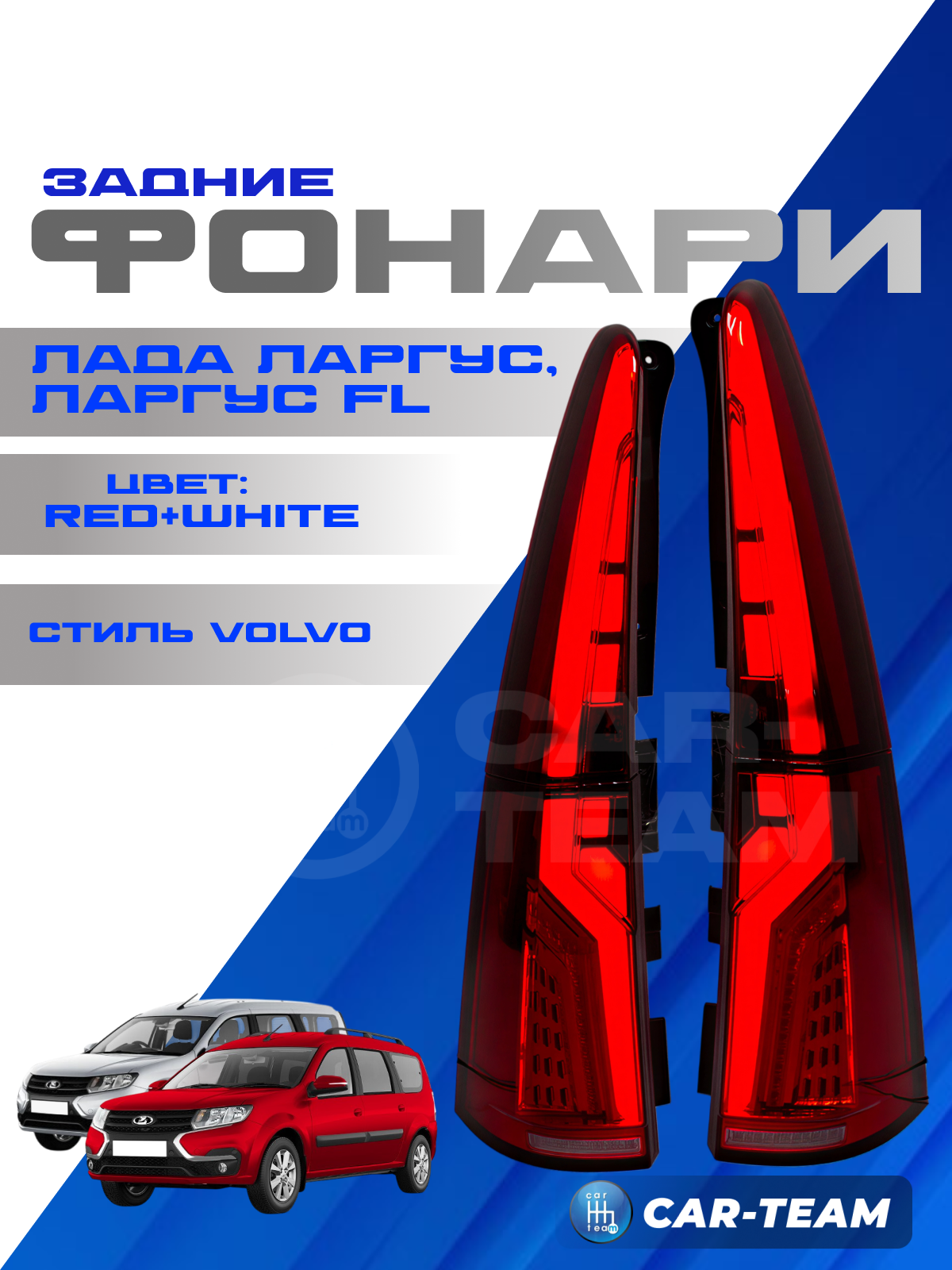 Фонари Ларгус, Ларгус ФЛ в стиле Вольво Volvo (RED+W) диодные, красные основные нижние и дополнительные верхние