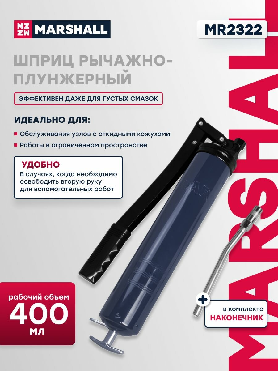 Шприц рычажно-плунжерный 400 мл. MARSHALL MR2322