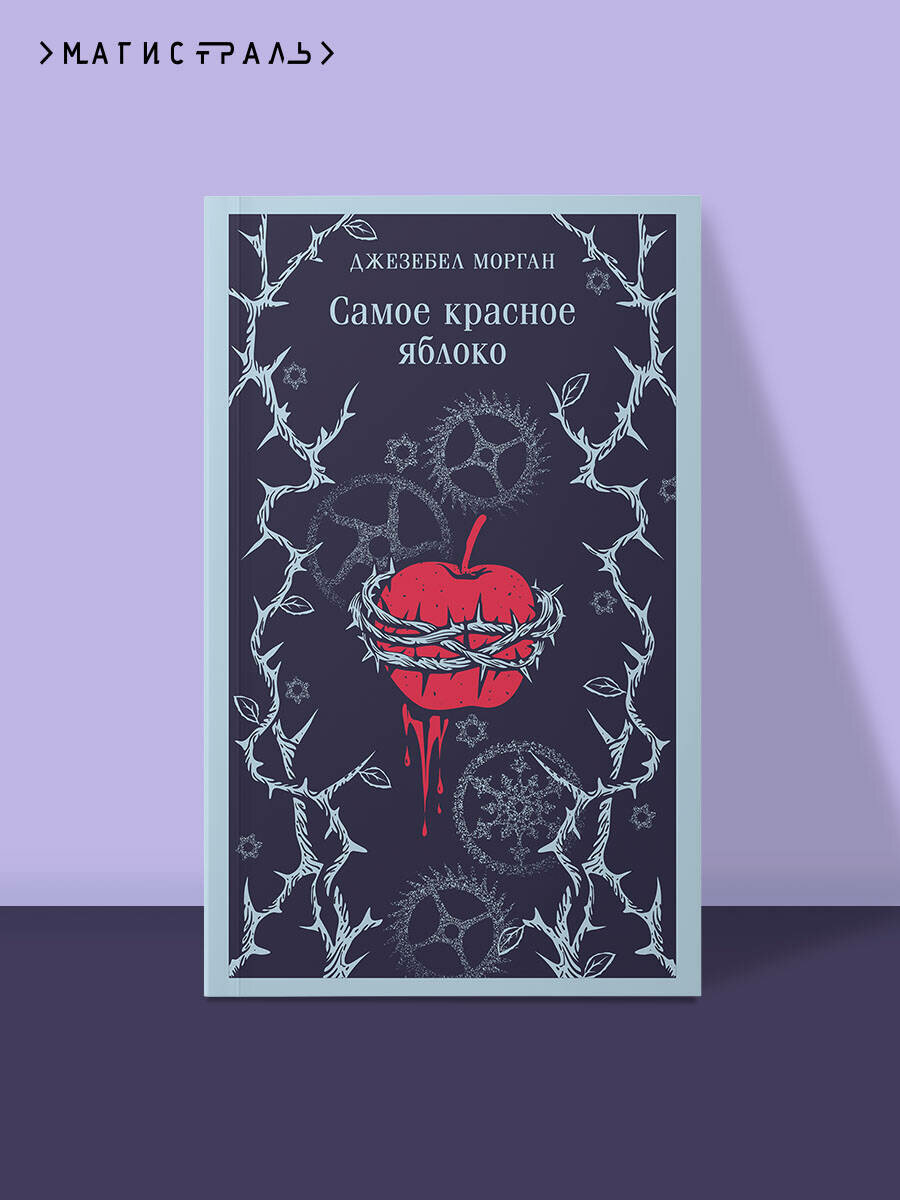Морган Д. Самое красное яблоко