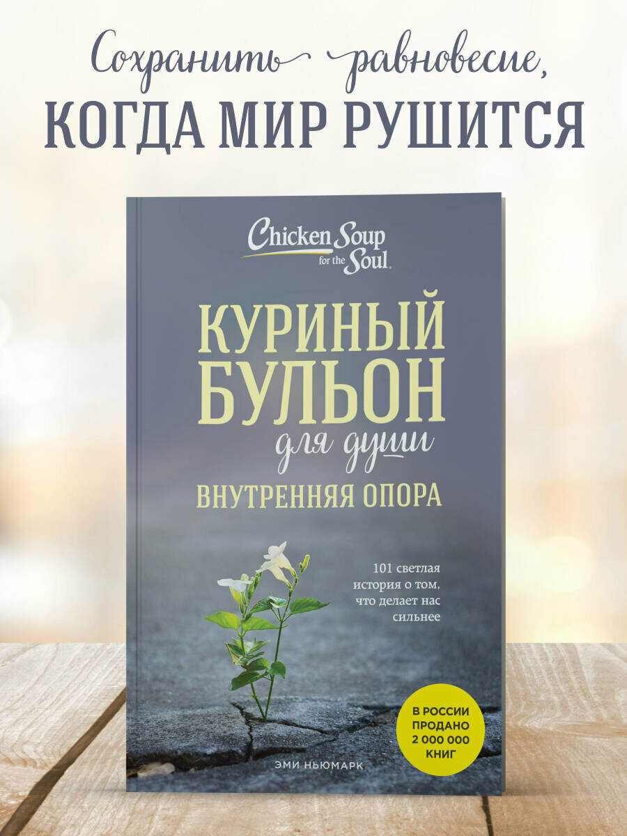 Ньюмарк Э. Куриный бульон для души. Внутренняя опора. 101 светлая история о том, что делает нас сильнее