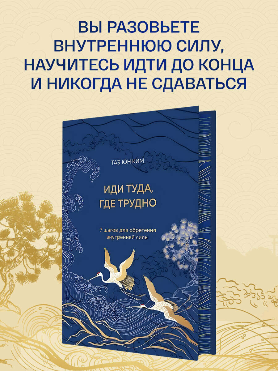 Ким Т. Иди туда, где трудно. 7 шагов для обретения внутренней силы (подарочное оформление: цветной обрез, цветной блок, тиснение фольгой на обложке,