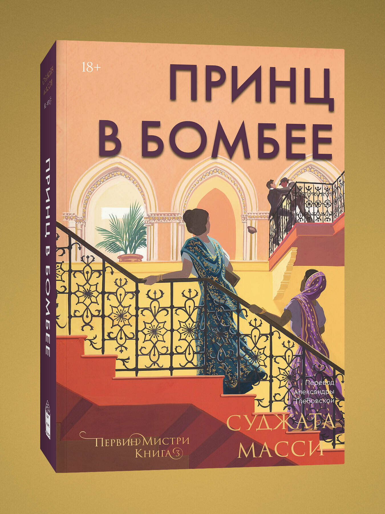 Масси С. Принц в Бомбее. Книга 3