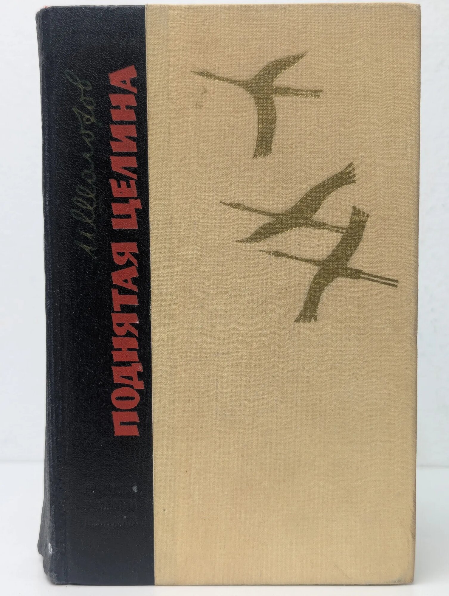 Поднятая целина Шолохов Михаил Александрович 1973