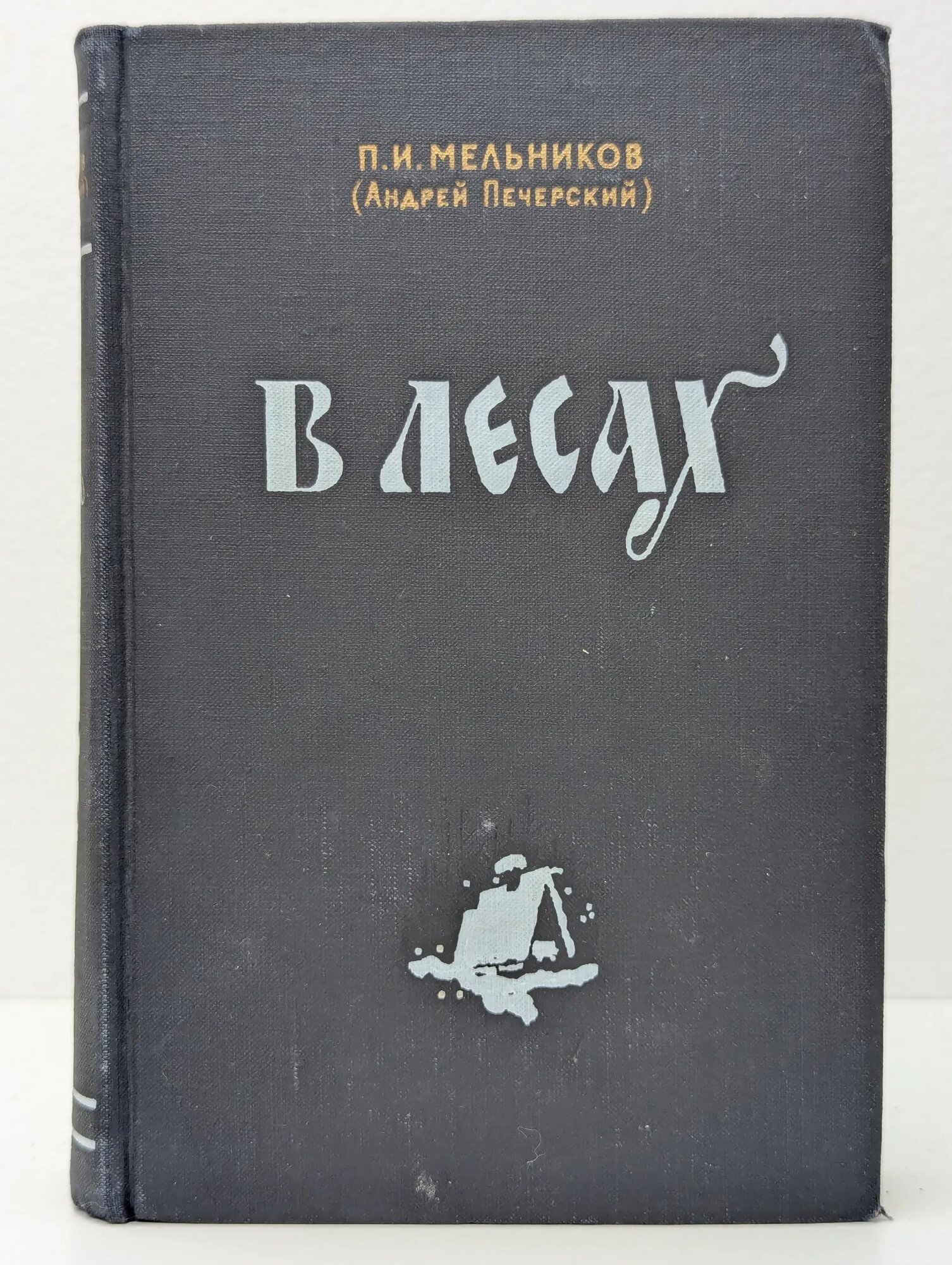 В лесах. В 2 книгах. Книга 2 Мельников Павел Иванович 1955