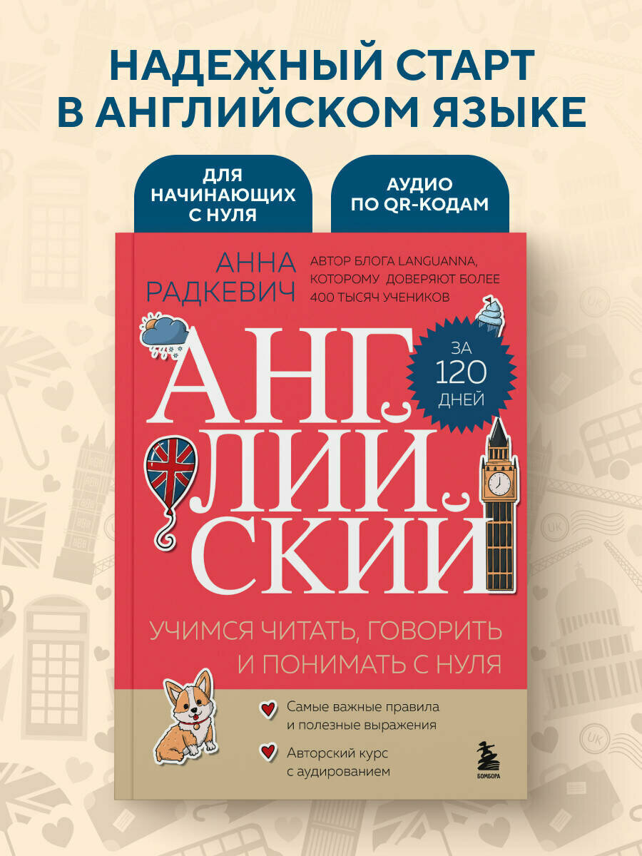 Радкевич А. А. Английский за 120 дней. Учимся читать, говорить и понимать с нуля