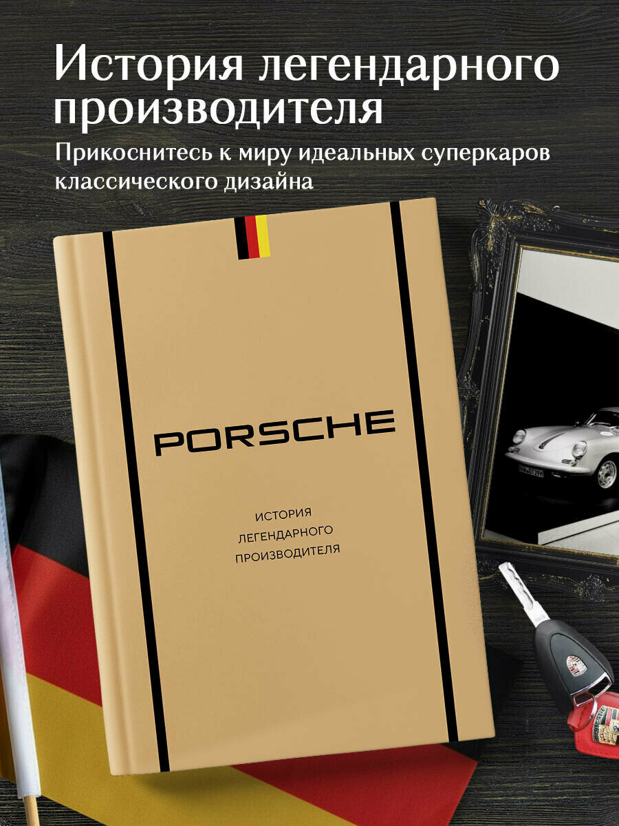 Вершинин М. В. Porsche. История легендарного производителя