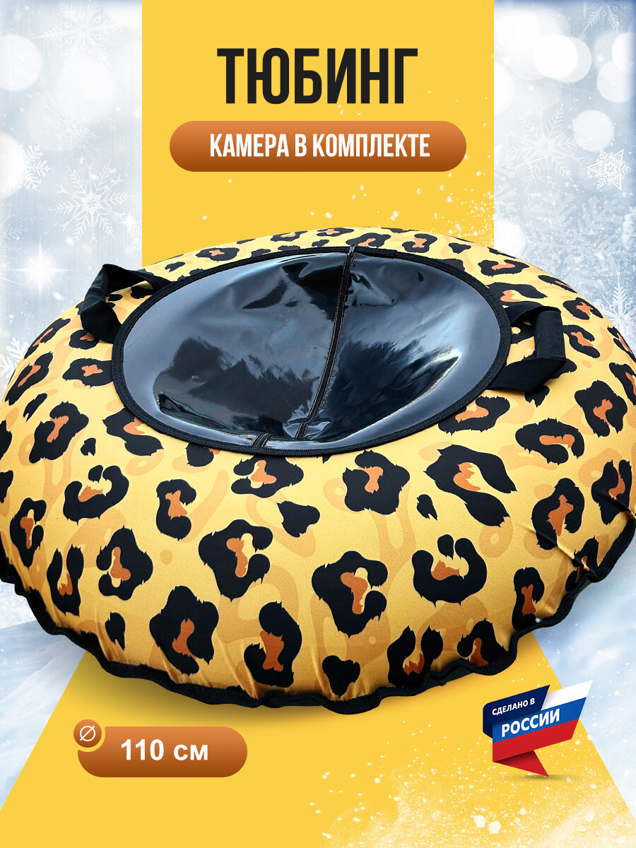 Тюбинг ватрушка F78 "Леопард" 110 см, с камерой