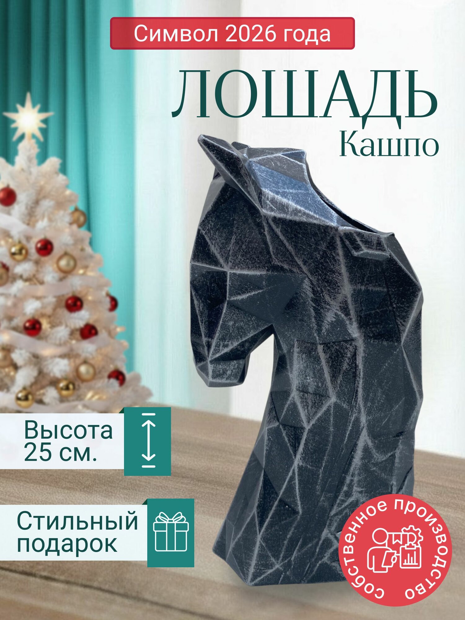Ваза кашпо Лошадь символ нового года 2026