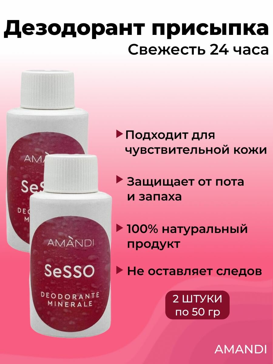 Квасцы жженые AMANDI присыпка 2 штуки по 50гр./ Дезодорант натуральный мужской, женский/ Аромат Sesso