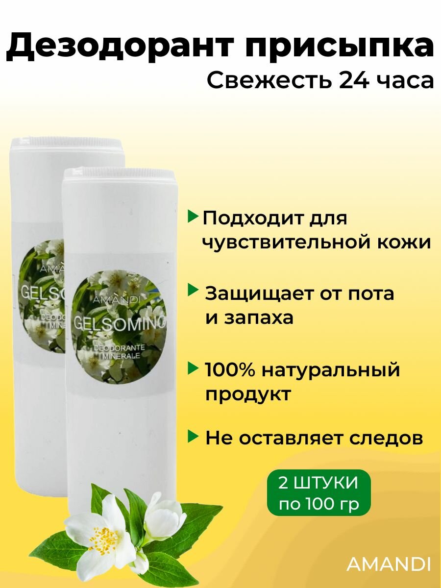 Квасцы жженые AMANDI присыпка 2 штуки по 100гр./ Дезодорант натуральный мужской, женский/ Аромат Жасмин