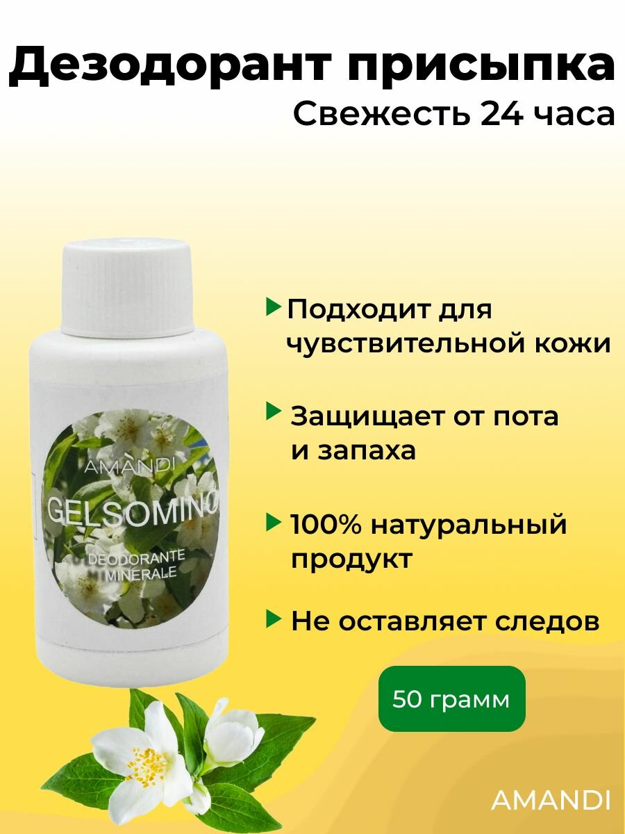 Квасцы жженые AMANDI присыпка 50гр./ Дезодорант натуральный мужской, женский/ Аромат Жасмин