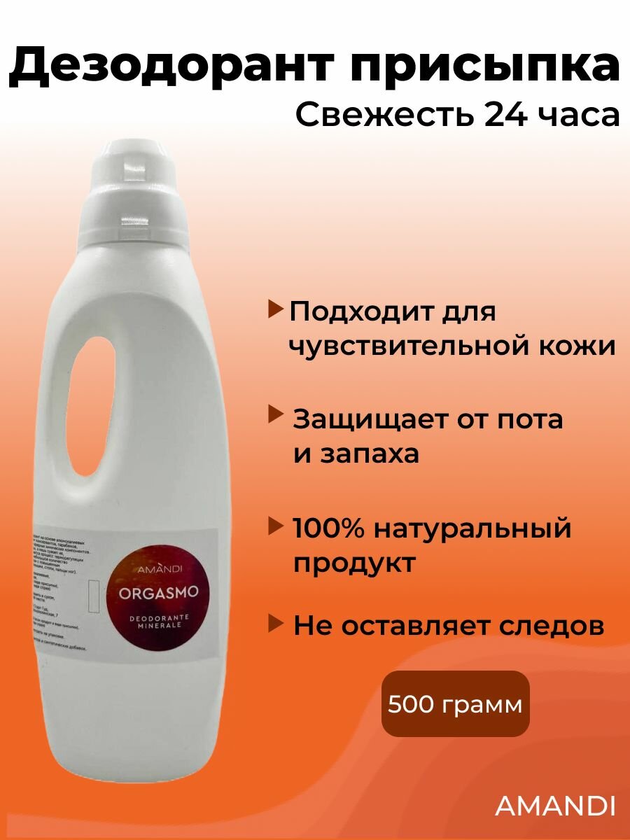 Квасцы жженые AMANDI присыпка 500гр./ Дезодорант натуральный мужской, женский/ Аромат Orgasmo