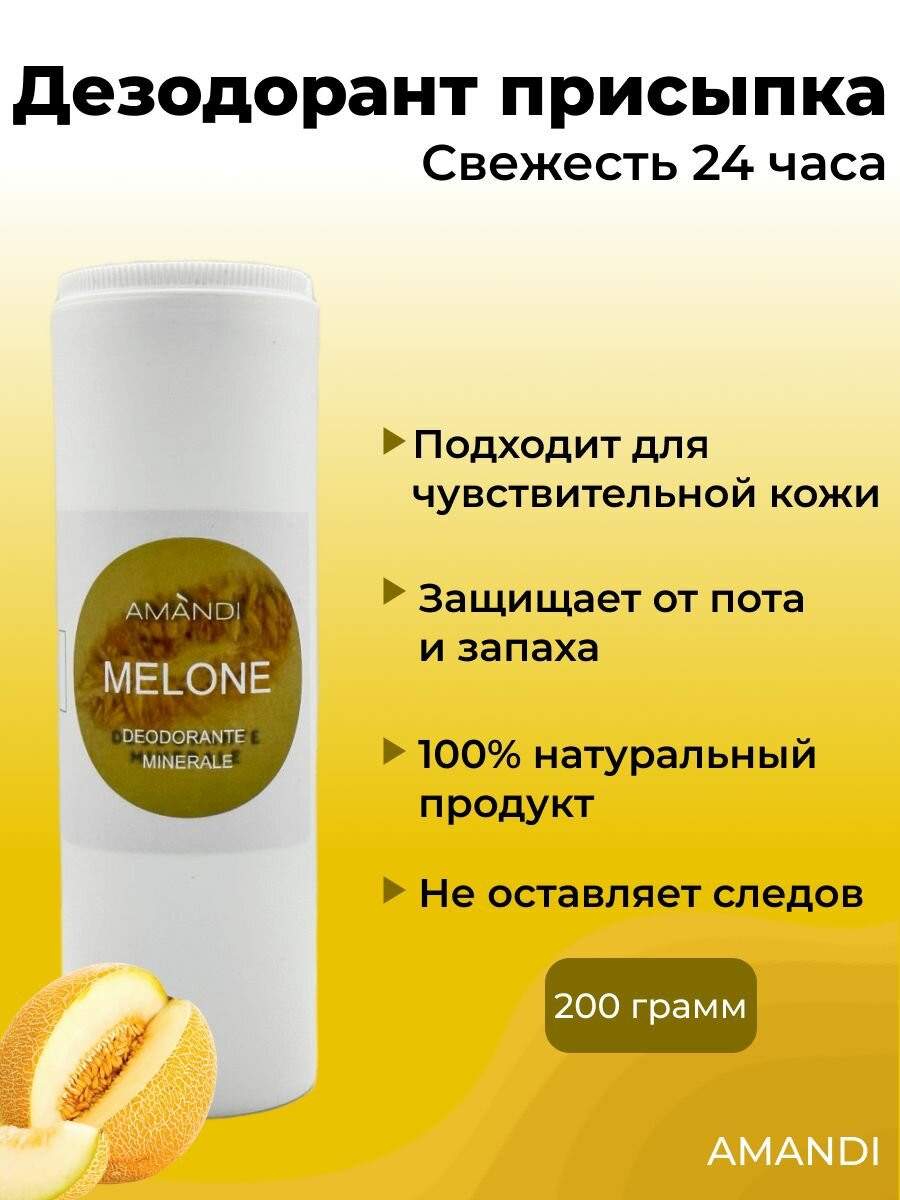 Квасцы жженые AMANDI присыпка 200г / Дезодорант натуральный мужской, женский/ Аромат Дыня