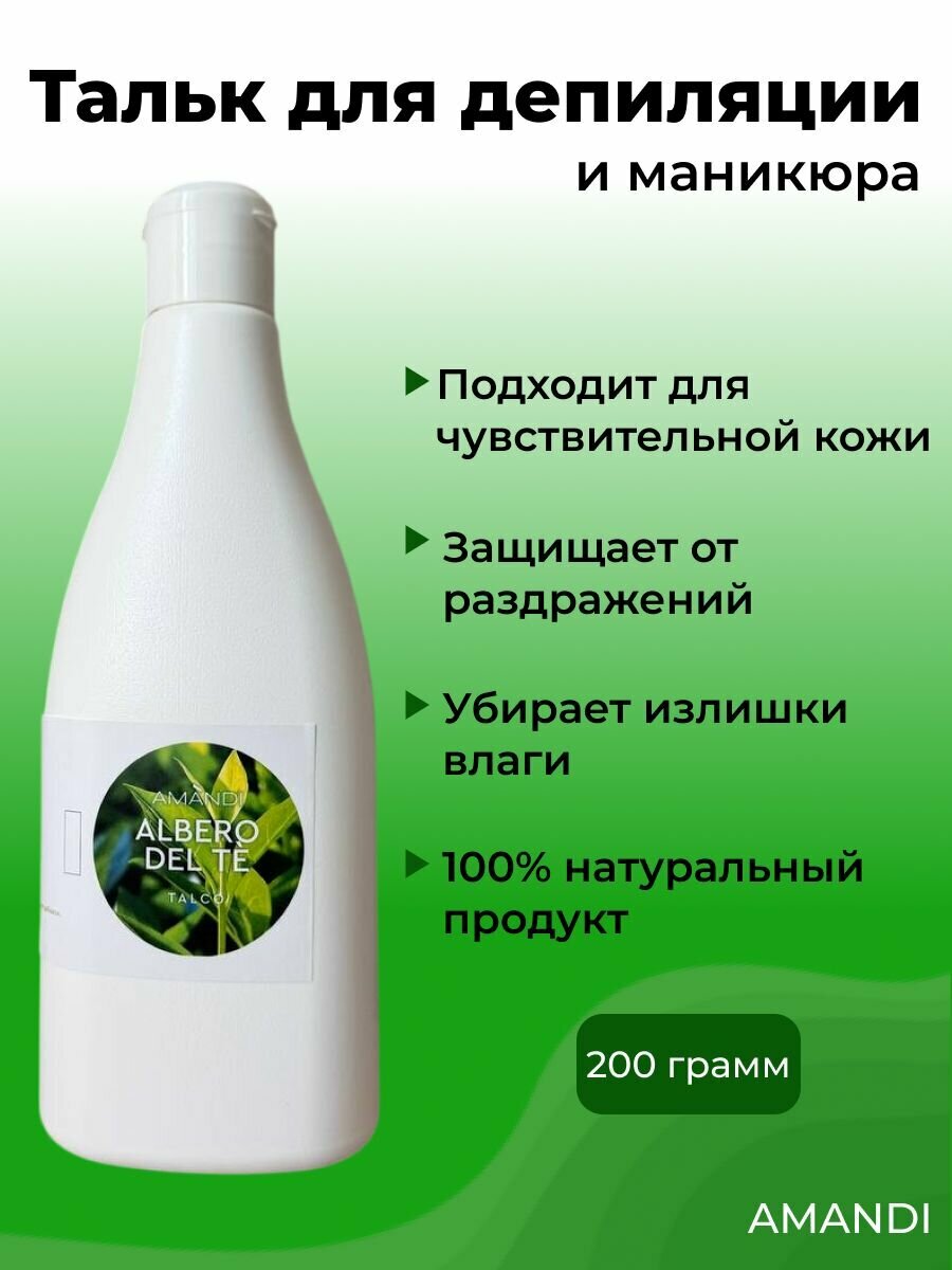 Тальк для депиляции AMANDI / Присыпка для тела 200 гр / Аромат Чайное дерево