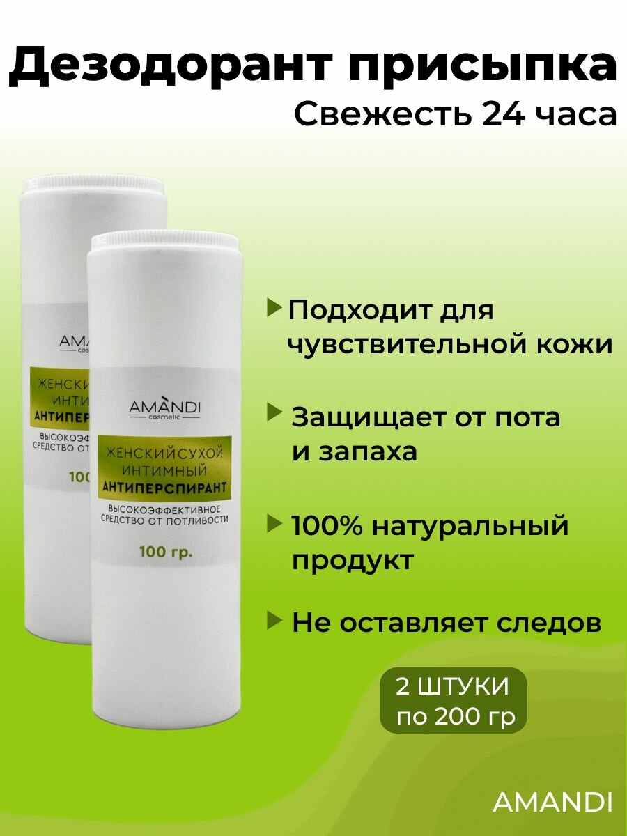 Квасцы жженые AMANDI присыпка 2 штуки по 200гр./ Дезодорант интимный натуральный без запаха мужской, женский