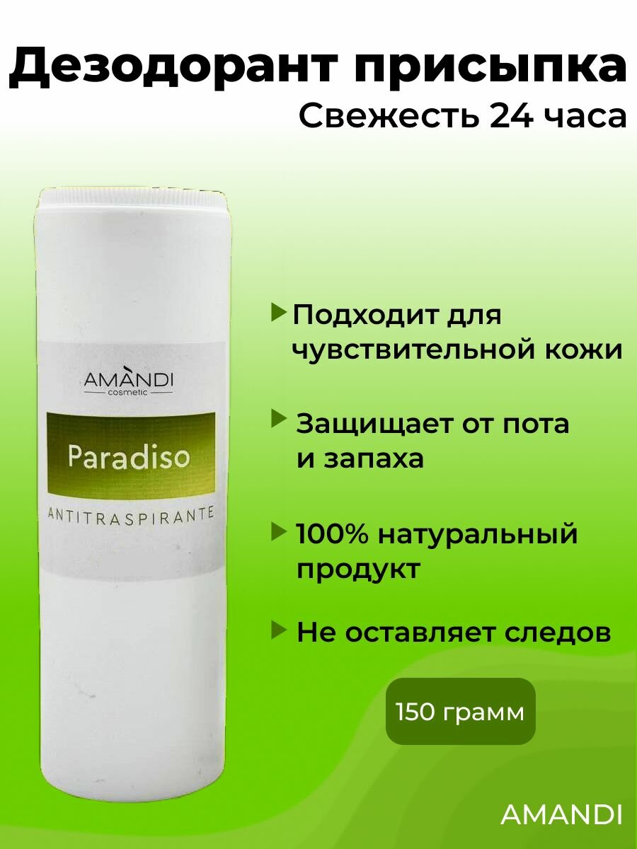 Квасцы жженые AMANDI присыпка 150гр./ Дезодорант натуральный мужской, женский/ Аромат Paradiso