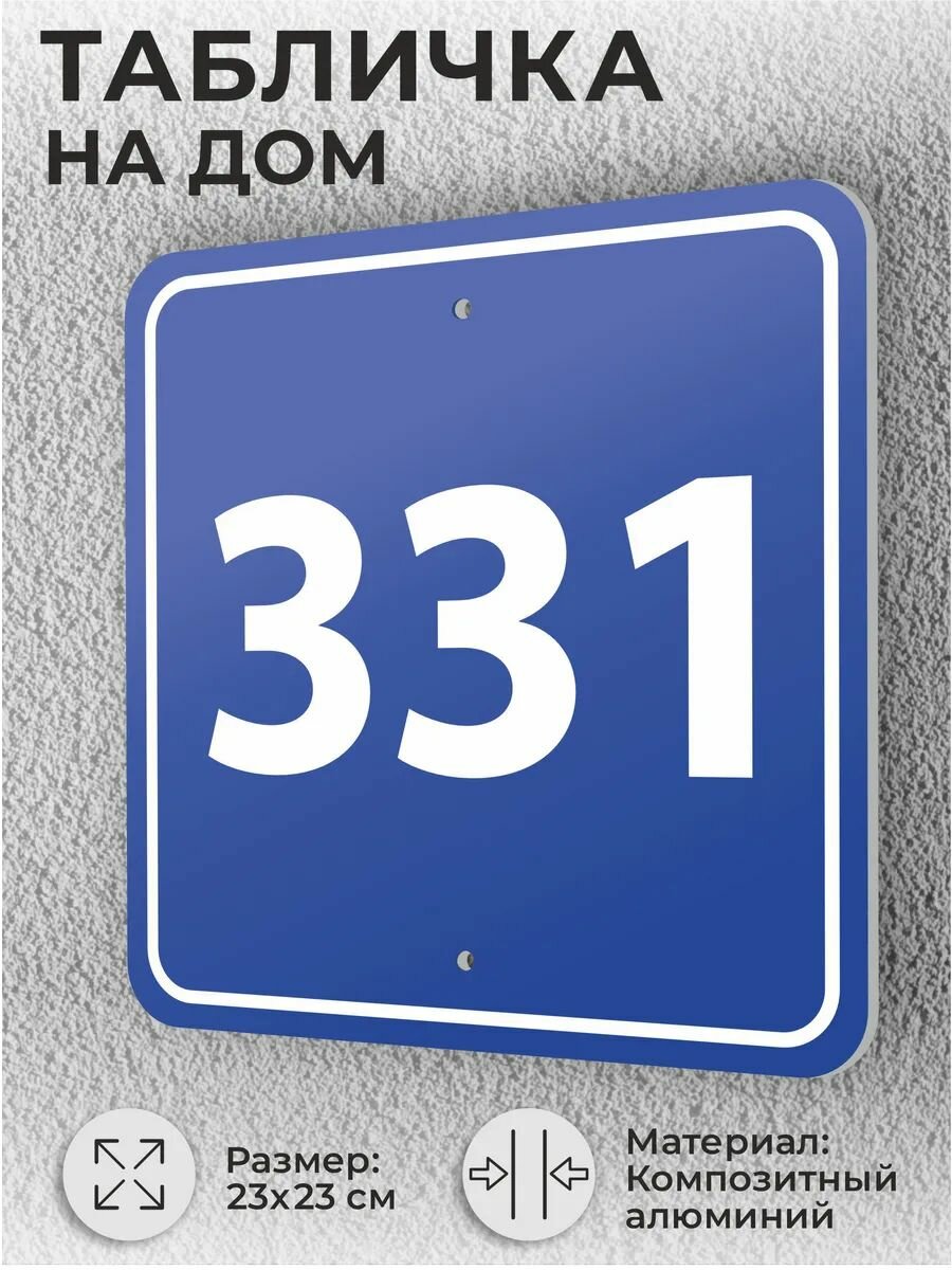 Адресная табличка с номером дома синяя, домовой знак №331