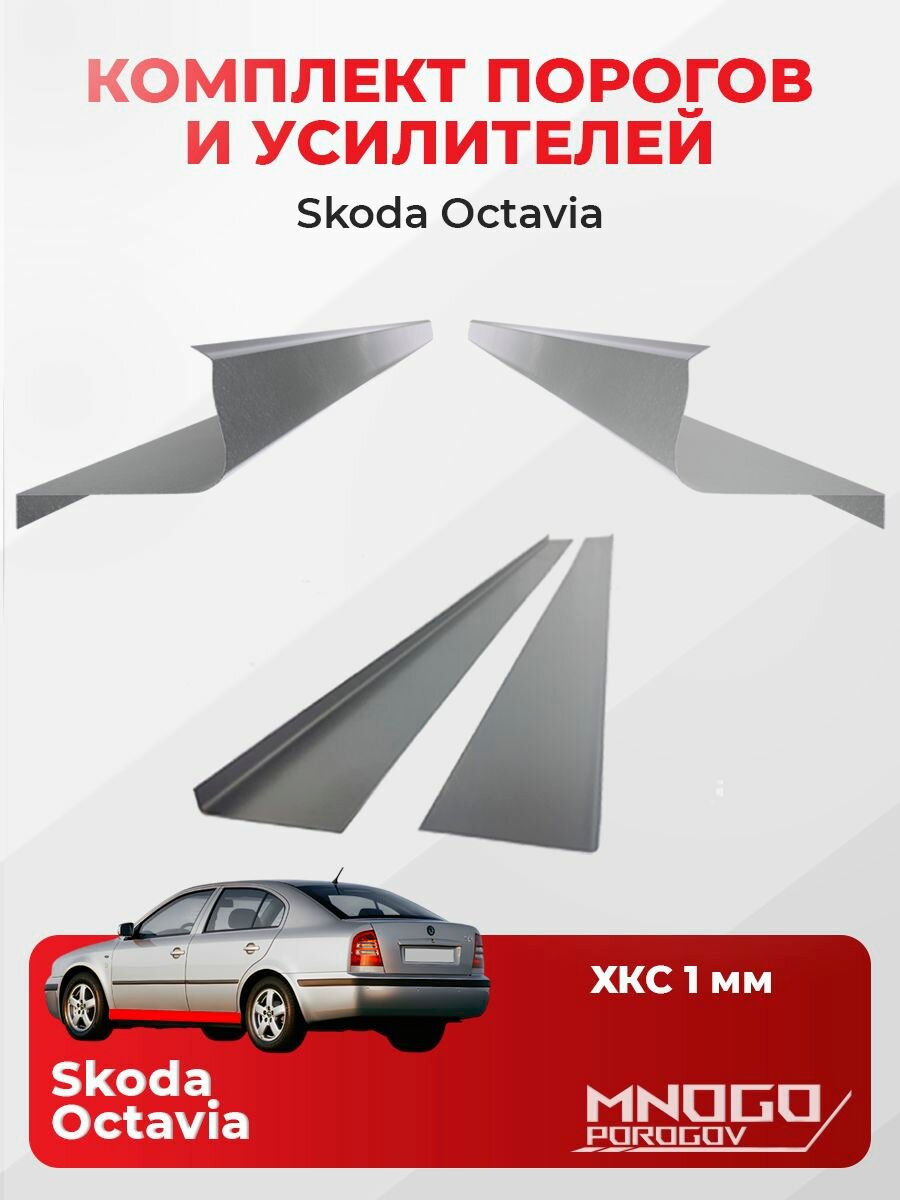Комплект двух ремонтных порогов и двух усилителей на Skoda Octavia 1 (tour) лифтбэк 4 двери 1996-2011 холоднокатаная сталь 1 мм, (Шкода октавия Тур А4), кузовной ремонт.