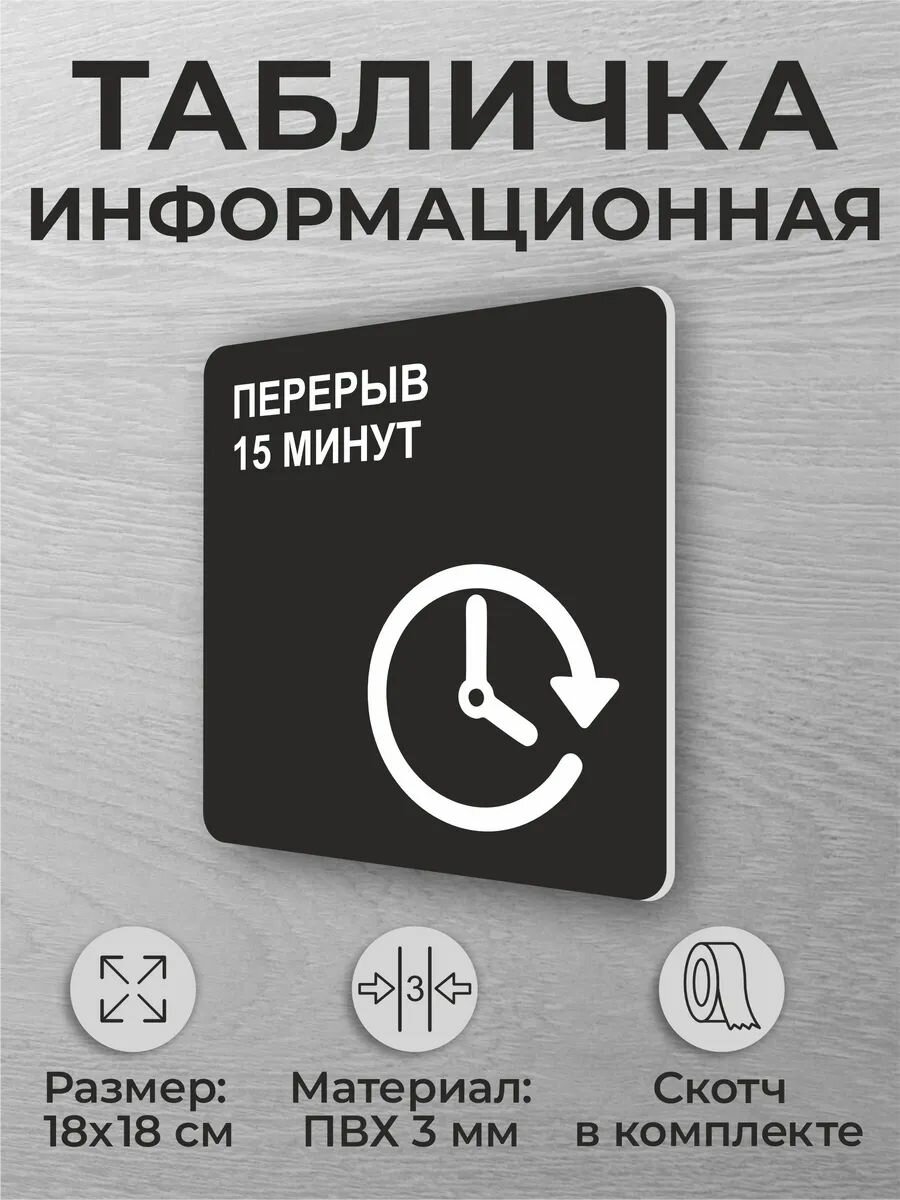 Черная табличка "Перерыв 15 минут" квадратная