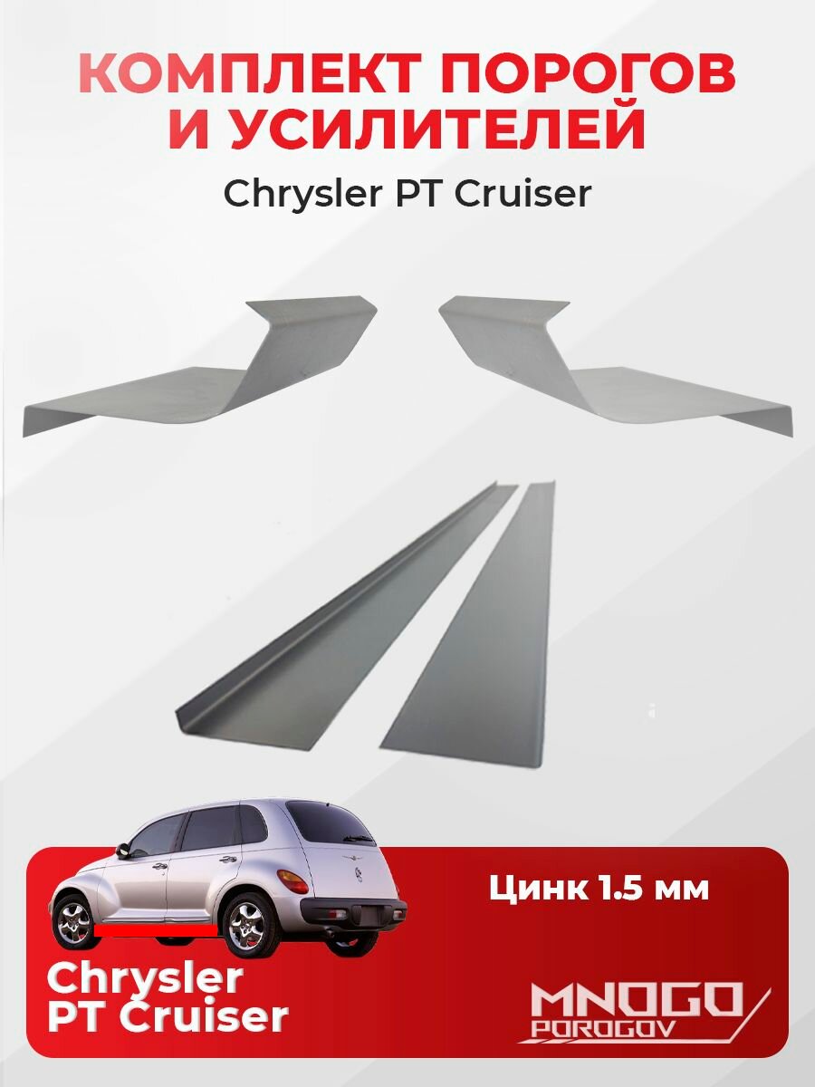 Комплект двух ремонтных порогов и двух усилителей на Chrysler PT Cruiser универсал 4 дв. 2000-2010 оцинкованная сталь 1.5 мм, (Крайслер ПТ Крузер), кузовной ремонт.