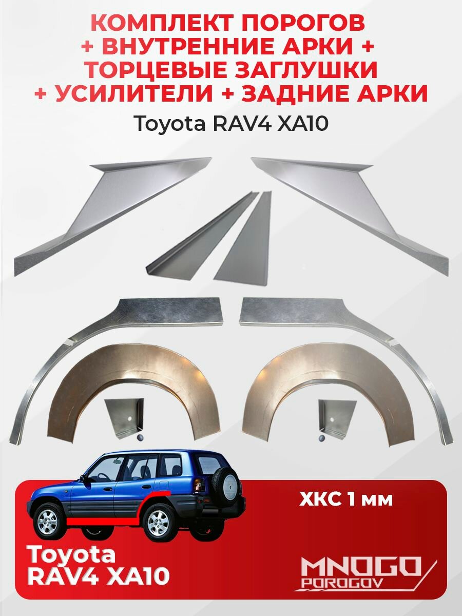 Комплект двух ремонтных порогов 1 мм, торцевых заглушек и усилителей 1 мм, внутренних и задних арок 0.8 мм на Toyota RAV4 (XA10) внедорожник 5 дверей 1994-2000 холоднокатаная сталь