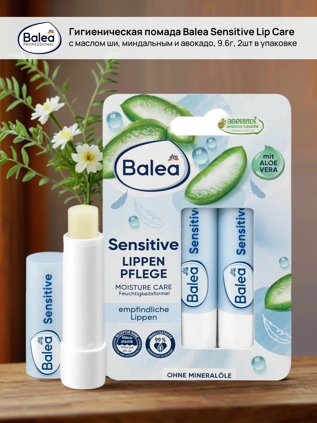 Гигиеническая помада Balea Sensitive Lip Care с маслом ши, миндальным и авокадо, 9.6 г 2шт в упаковке