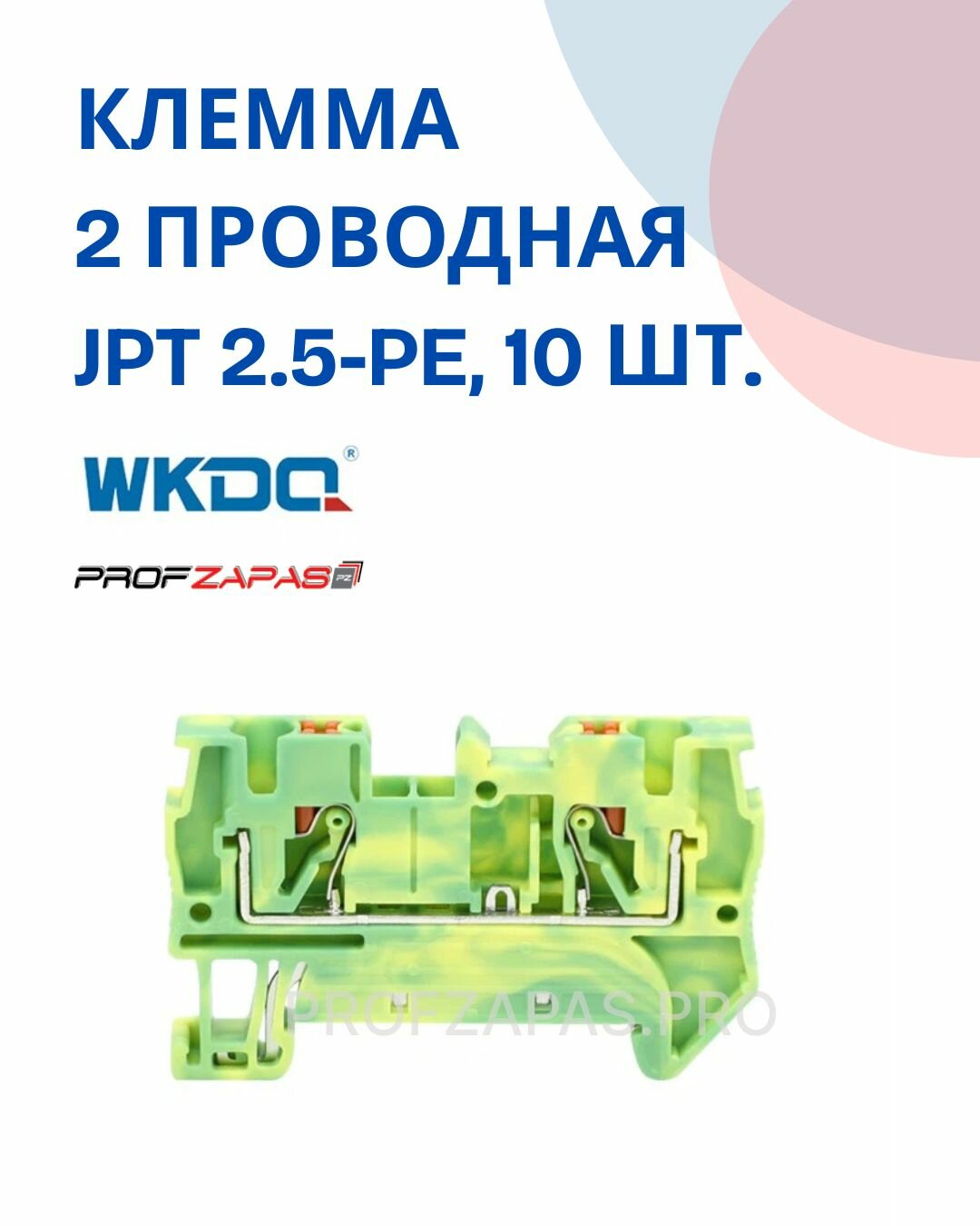 JPT 2.5-PE WONKEDQ 10 шт. Клемма 2-проводная проходная 0.25-2,5мм2