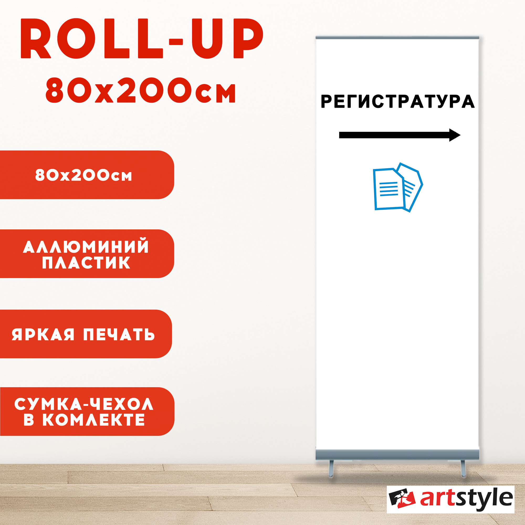 Мобильный стенд Roll-up Standart 80*200 см "Регистратура"