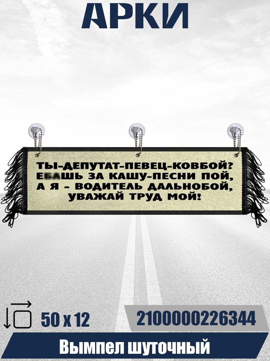 Вымпел 50*12 "Ты депутат." шуточный на лобовое стекло