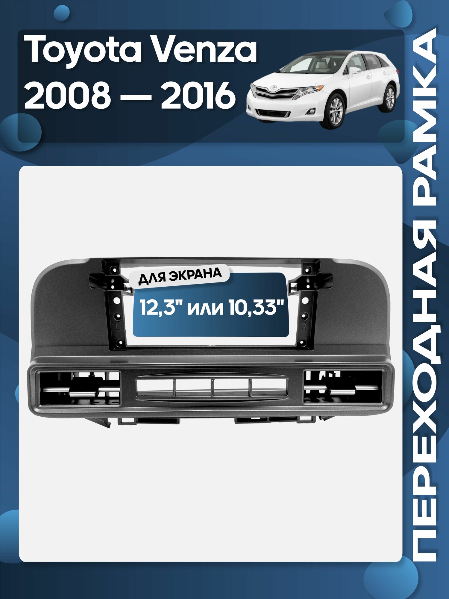 Рамка переходная Toyota Venza 2008 - 2016 для 12,3" магнитолы / Wide Media