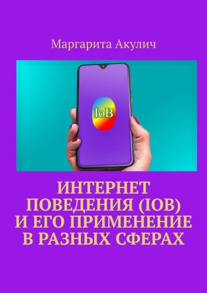 Интернет поведения (IoB) и его применение в разных сферах [Цифровая книга]