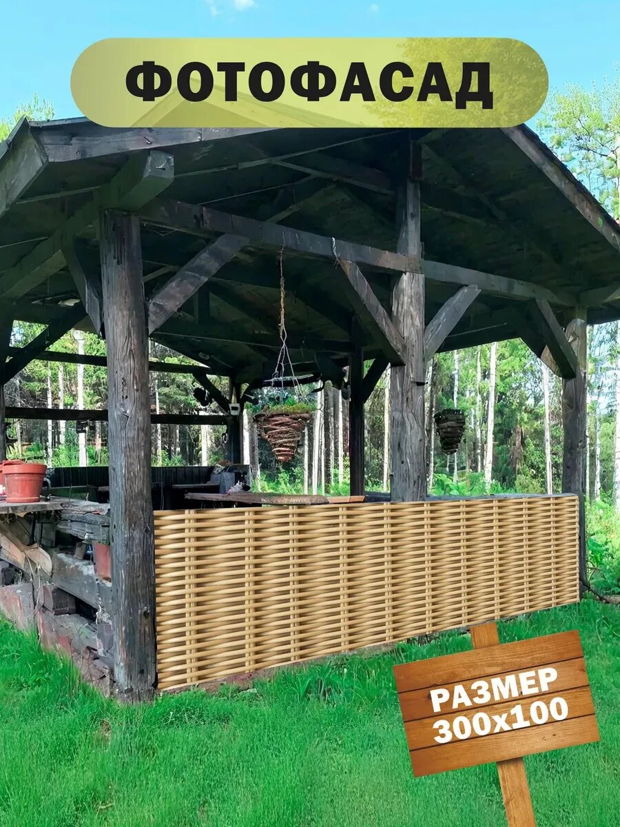 Фотосетка на забор беседку, баннер декоративный 300х100