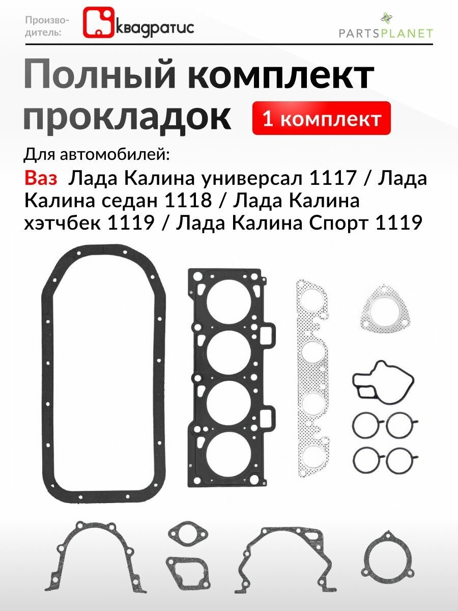 Полный комплект прокладок Стандарт на Ваз Лада Калина 1117, 1118, 1119