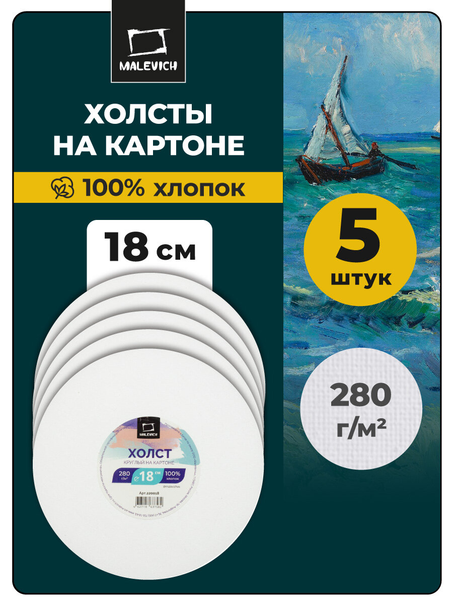 Набор холстов на картоне Малевичъ, круглый холст 18 см, 5 шт