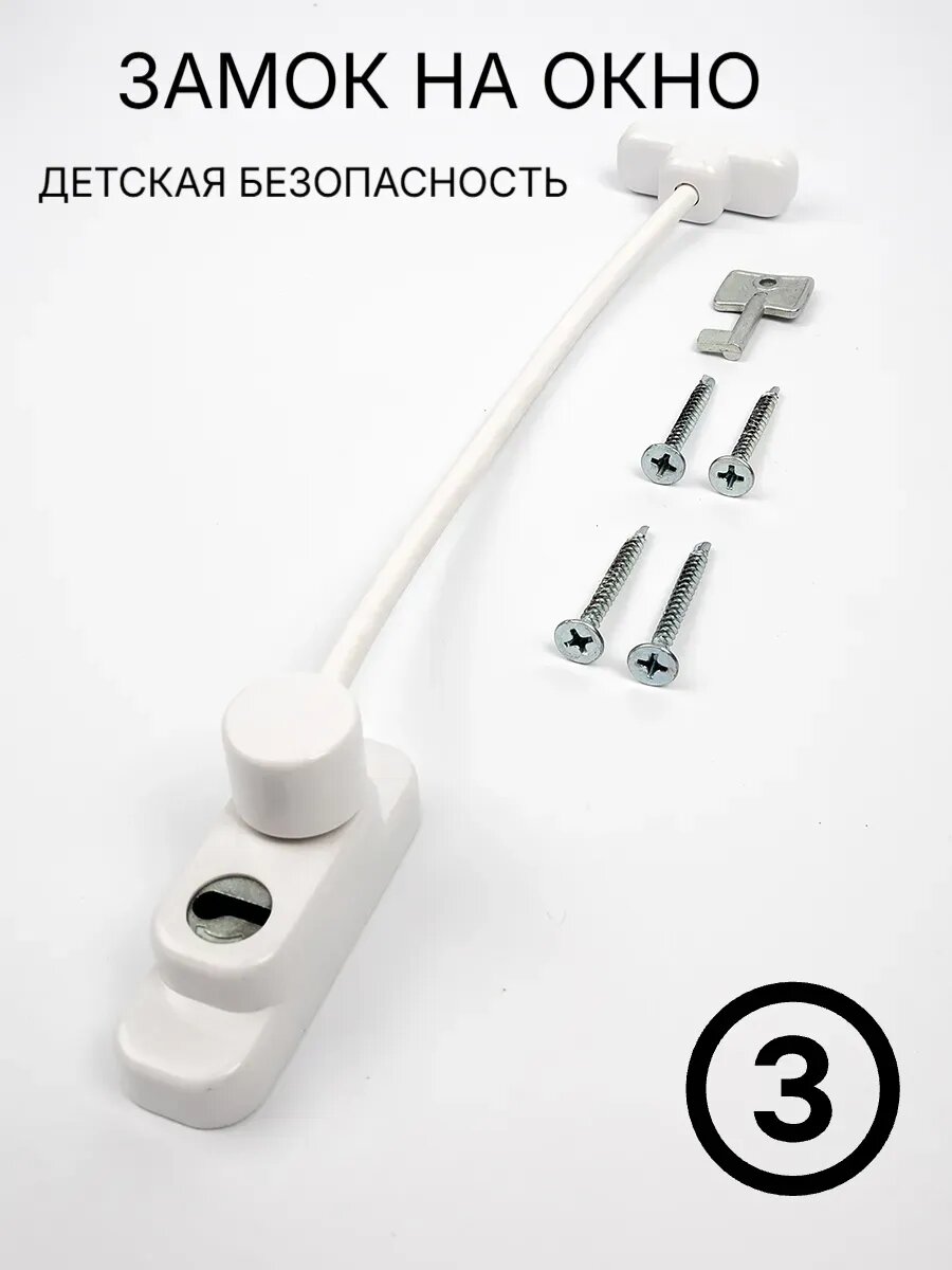 Замок на окно от детей с тросом и ключом 3 шт