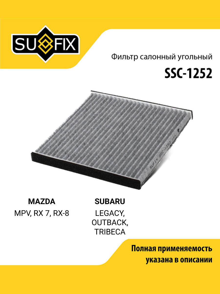 Фильтр салонный для MAZDA MPV, RX 7, RX-8 / SUBARU LEGACY, OUTBACK, TRIBECA (угольный) / SUFIX SSC-1252